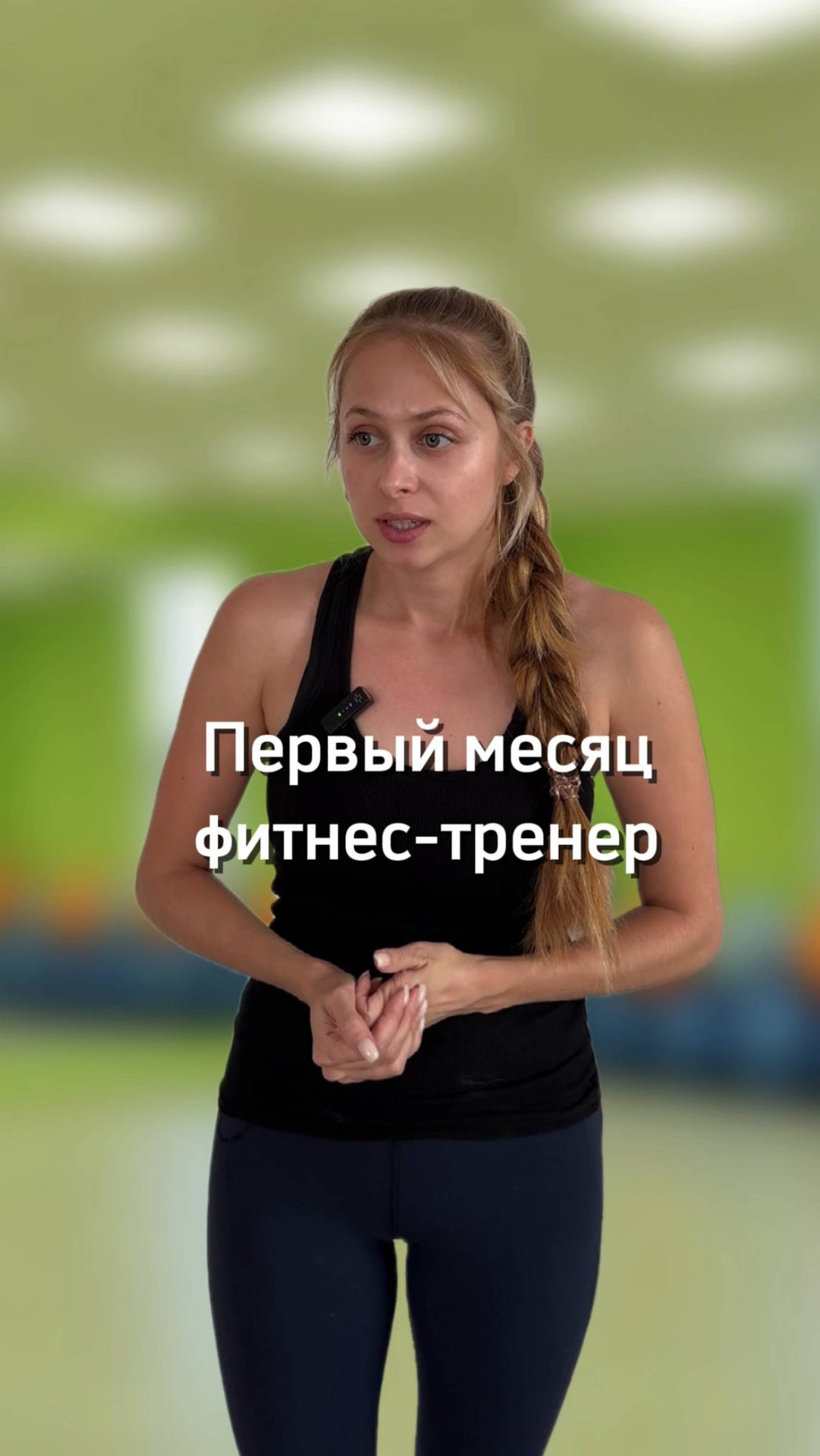 Работа фитнес-тренером 😁