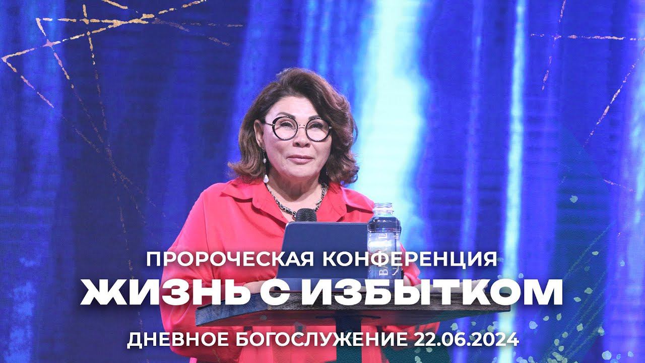 Пророческая конференция "Жизнь с избытком" \ Маргарита Сенокосова\ 22.06.2024