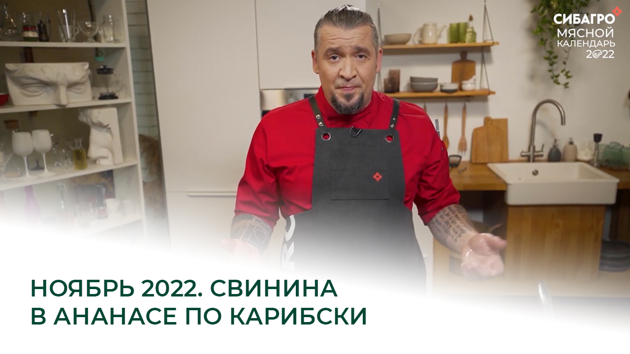 НОЯБРЬ 2022. Свинина в ананасе по карибски