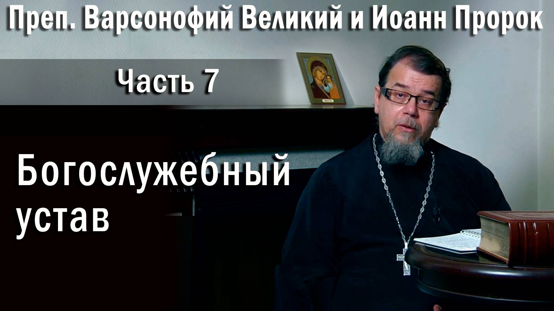 07. Богослужебный устав. О. Константин Корепанов в передаче «Читаем Добротолюбие».