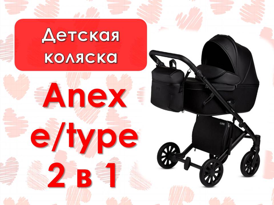 Обзор детской коляски Anex e/type 2 в 1