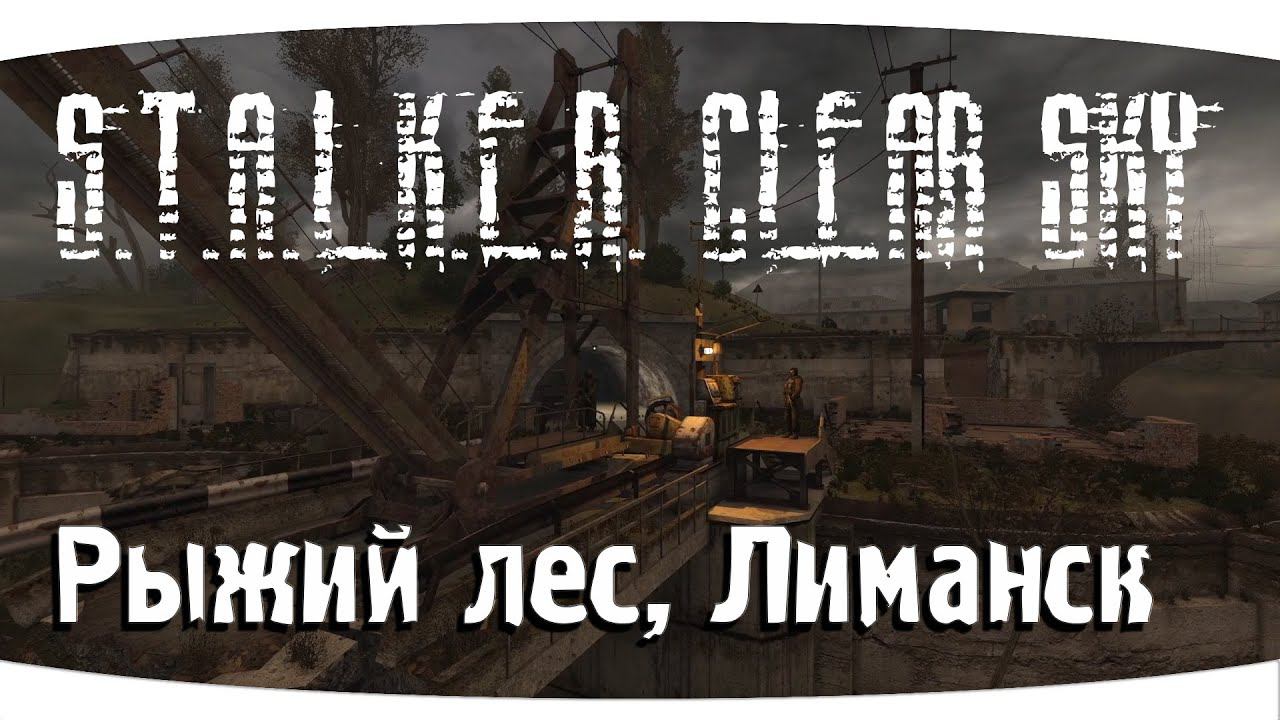 Рыжий лес, Лиманск | S.T.A.L.K.E.R. - Clear Sky | Серия 5