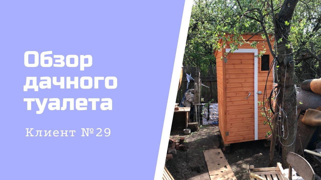 Обзор Дачного Туалета №29 - КировЛес.РФ