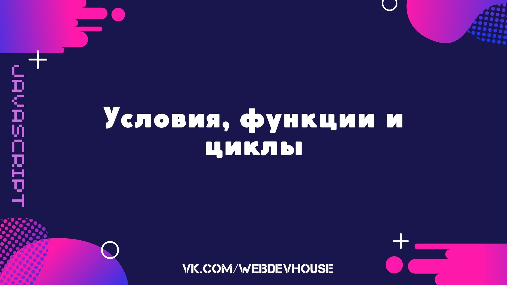 JavaScript. Условия, функции и циклы