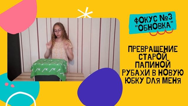 Экологические фокусы