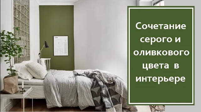Сочетание серого и оливкового цвета в интерьере