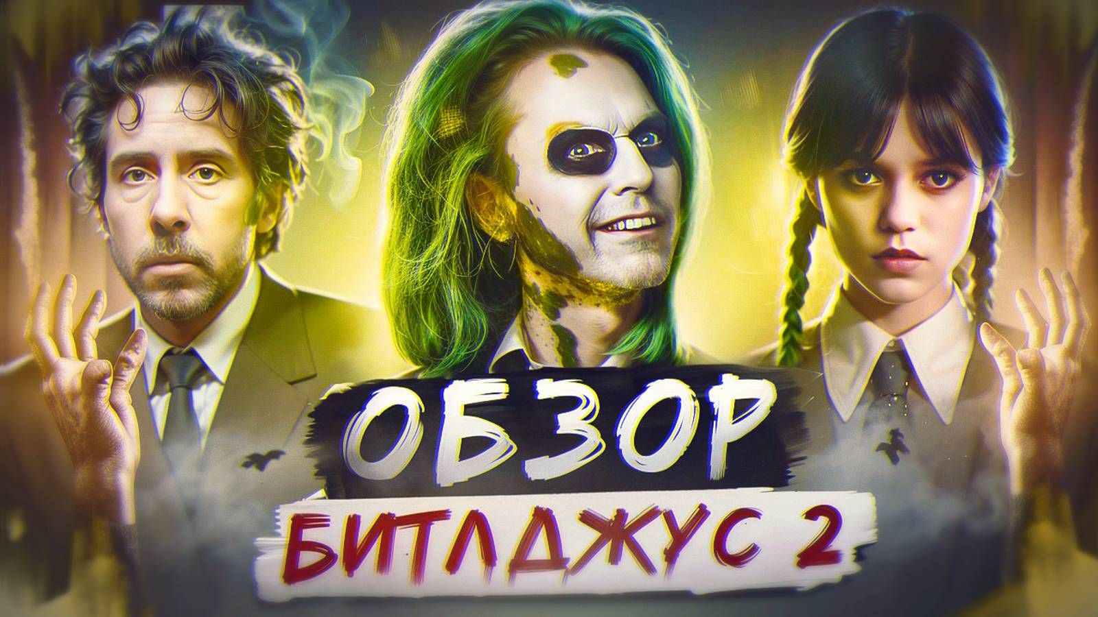 БИТЛДЖУС 2 - достойное продолжение?