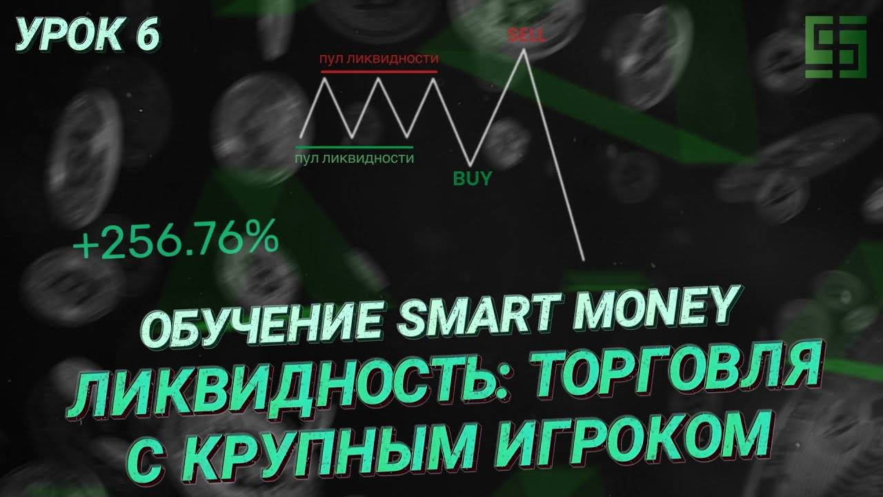Обучение смарт мани (Smart Money) - УРОК 6 (Ликвидность)