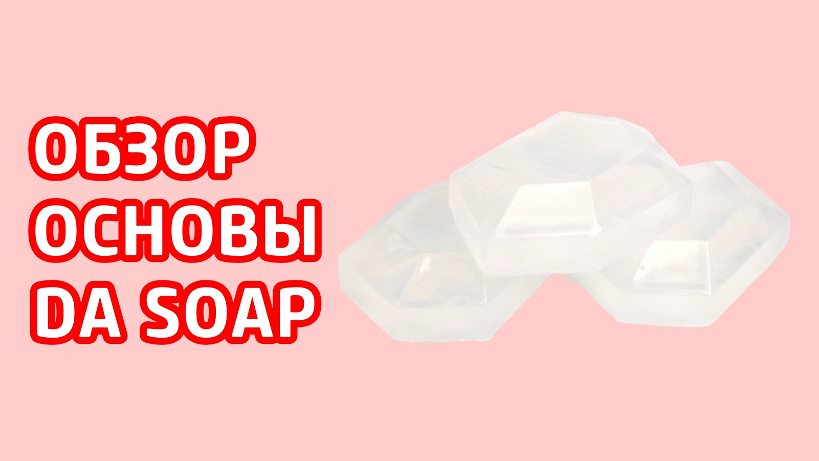 Обзор мыльной основы Da Soap | ITCRUS MARKET