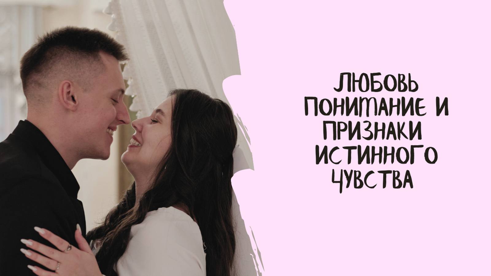 Любовь Понимание и признаки истинного чувства