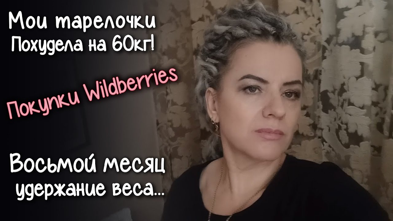 22 ой месяц на ПП. Мои тарелочки. Хвастаюсь! Wildberries заказы . Похудела на 60кг!