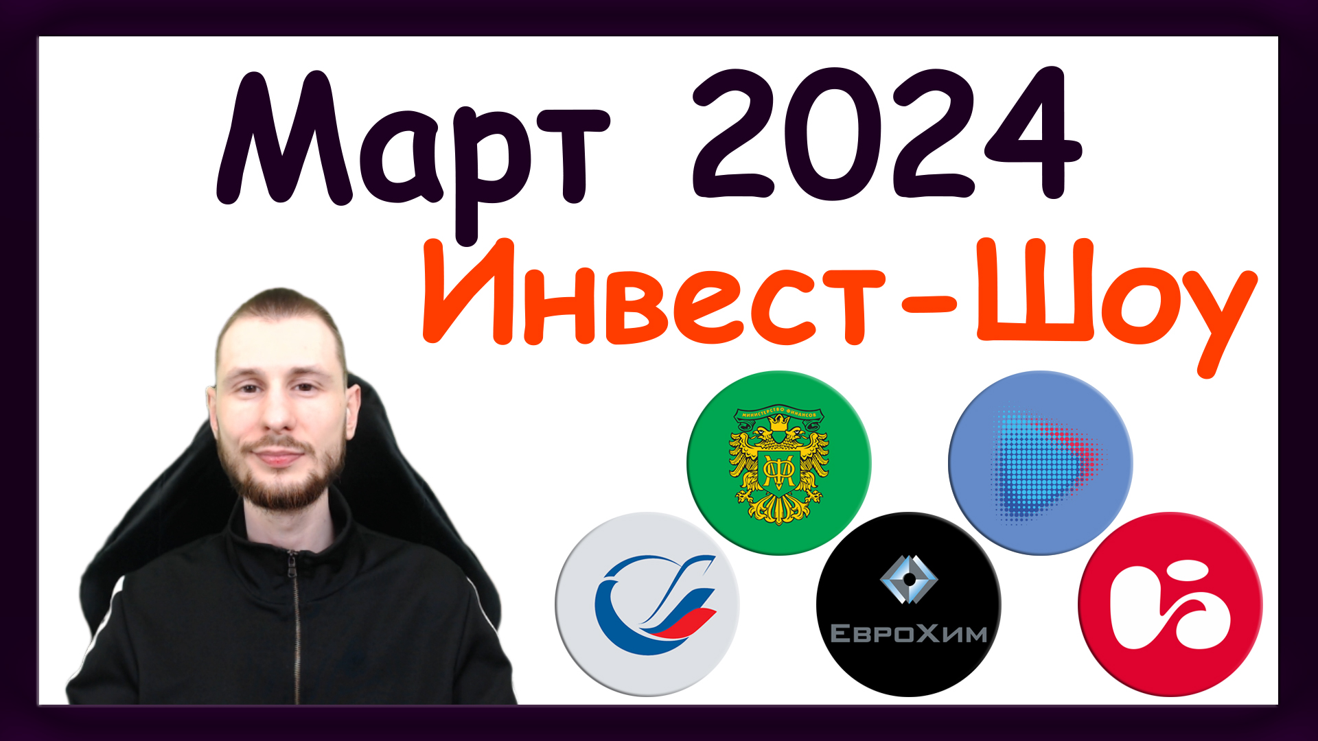 Куда инвестировать в марте 2024, чтобы получать пассивный доход. Инвест-Шоу #42