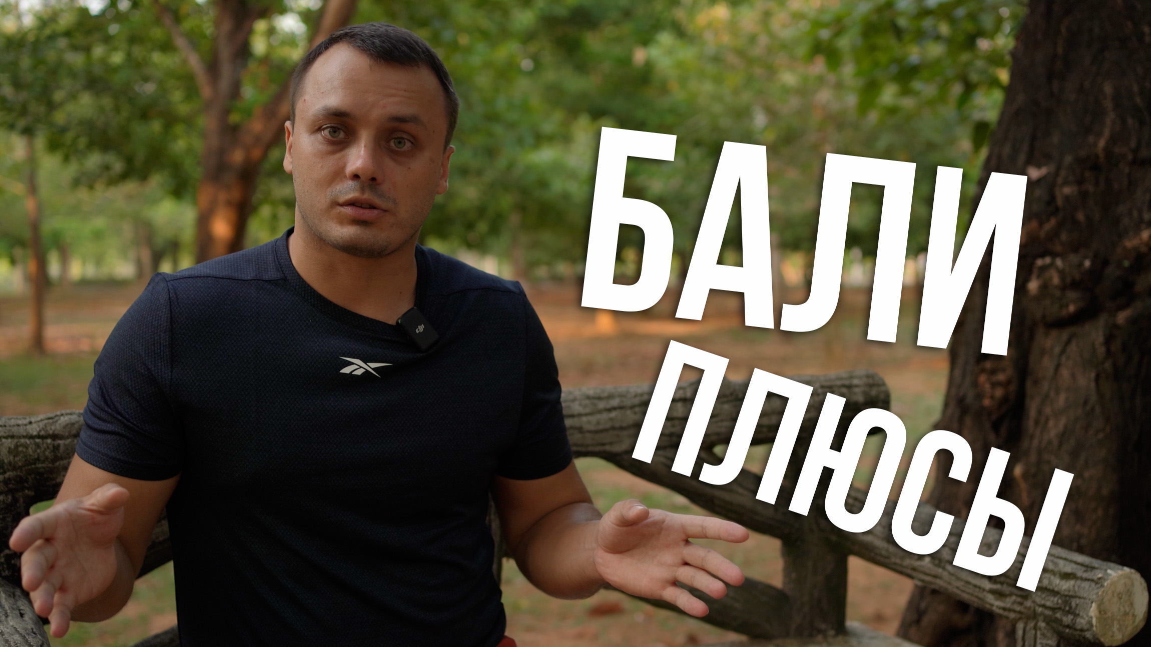 Плюсы жизни на Бали - Зачем сюда все едут?! | Экспат о райском острове #Бали