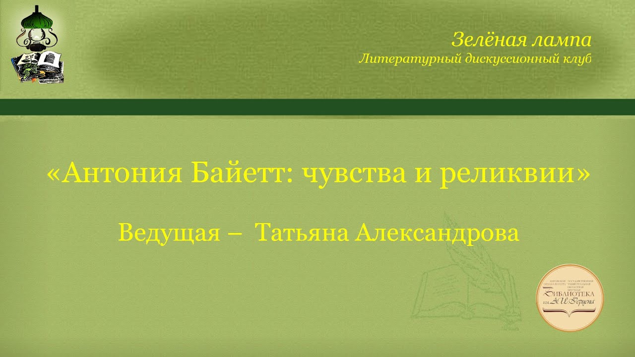 «Антония Байетт чувства и реликвии». Клуб «Зелёная лампа». Вятка. Герценка. 12.11.2020