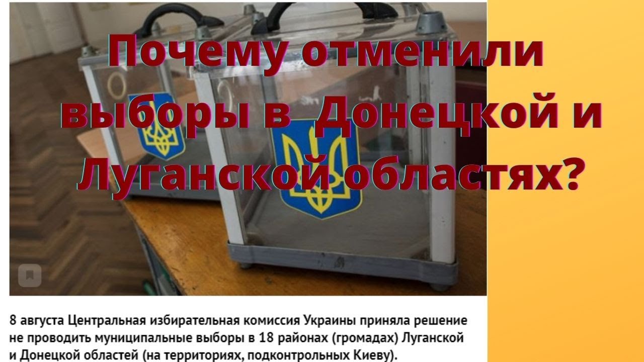 Отмена выборов на Донбассе