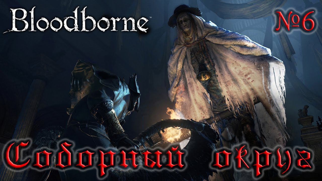 BloodBorne Прохождение, тактика и секреты - #6 Соборный округ