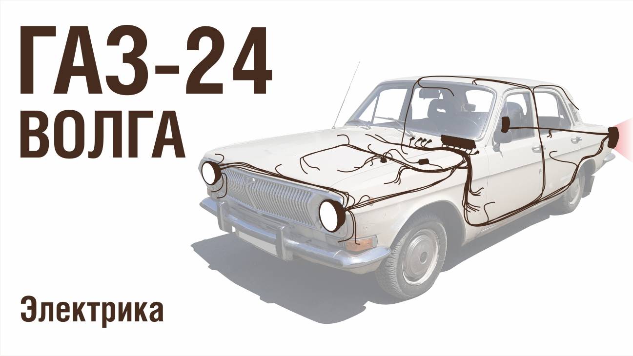 ГАЗ-24 Волга - Электрика