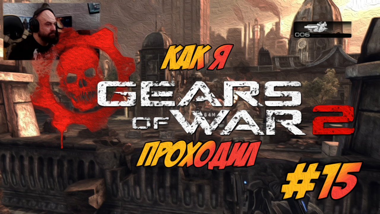 Как я Gears of War 2 проходил [Xbox Series X] #15