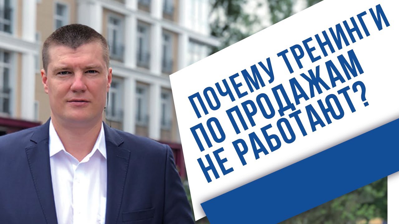 3. ПОЧЕМУ ТРЕНИНГИ ПО ПРОДАЖАМ НЕ РАБОТАЮТ_.mp4