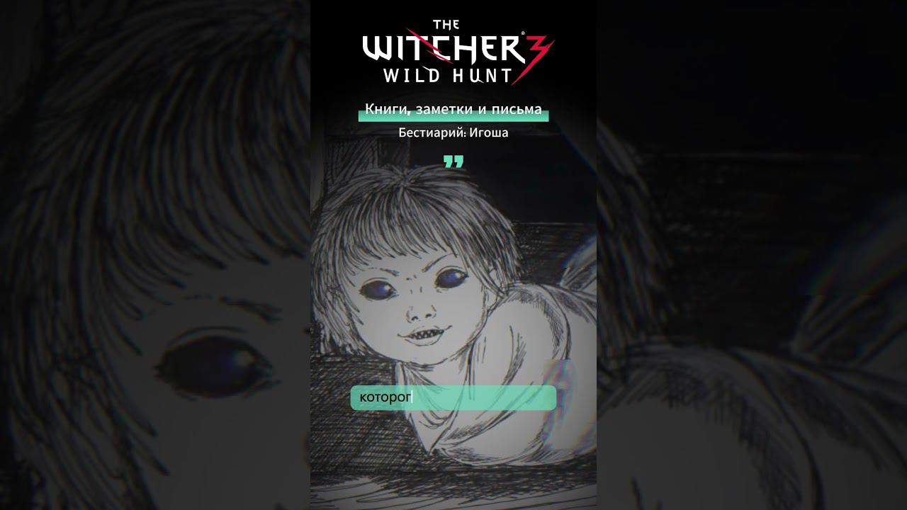 Ведьмак 3 Дикая охота. Игоша Бестиарий #история #ведьмак #бестиарий #shorts