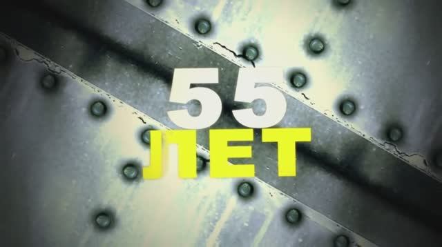 ВГСО 55 лет.mp4