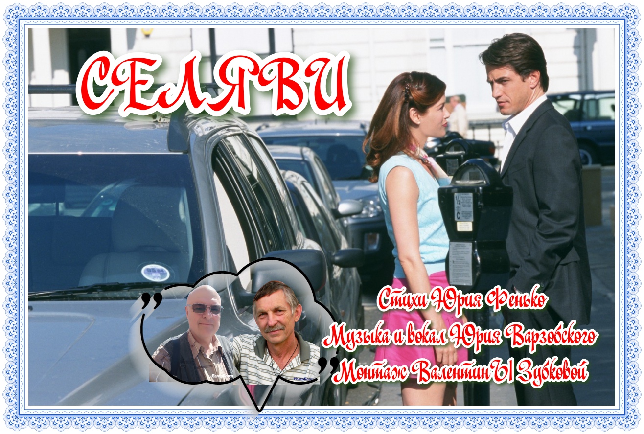 СЕЛЯВИ-стихи Юрия Фенько,музыка и вокал Юрия Варзобского,монтаж Валентины Зубковой