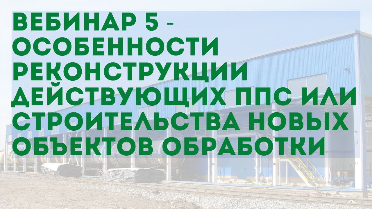 Вебинар - особенности реконструкции действующих ППС или строительства новых объектов обработки