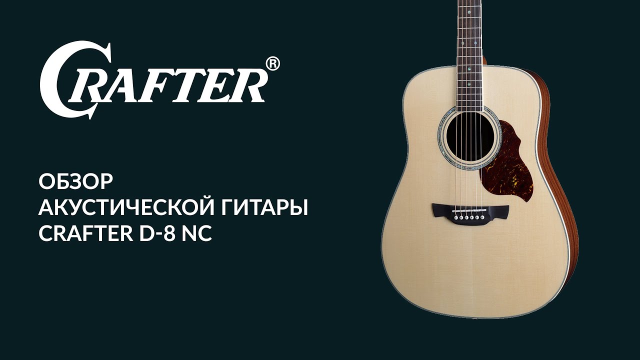 Обзор акустической гитары CRAFTER D-8 NC