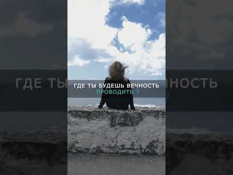 Где ты будешь вечность проводить? Часть 8 #shorts