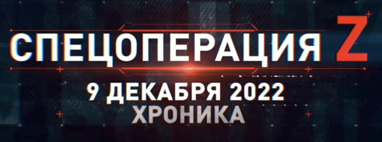 Спецоперация- новости за 9ое декабря
