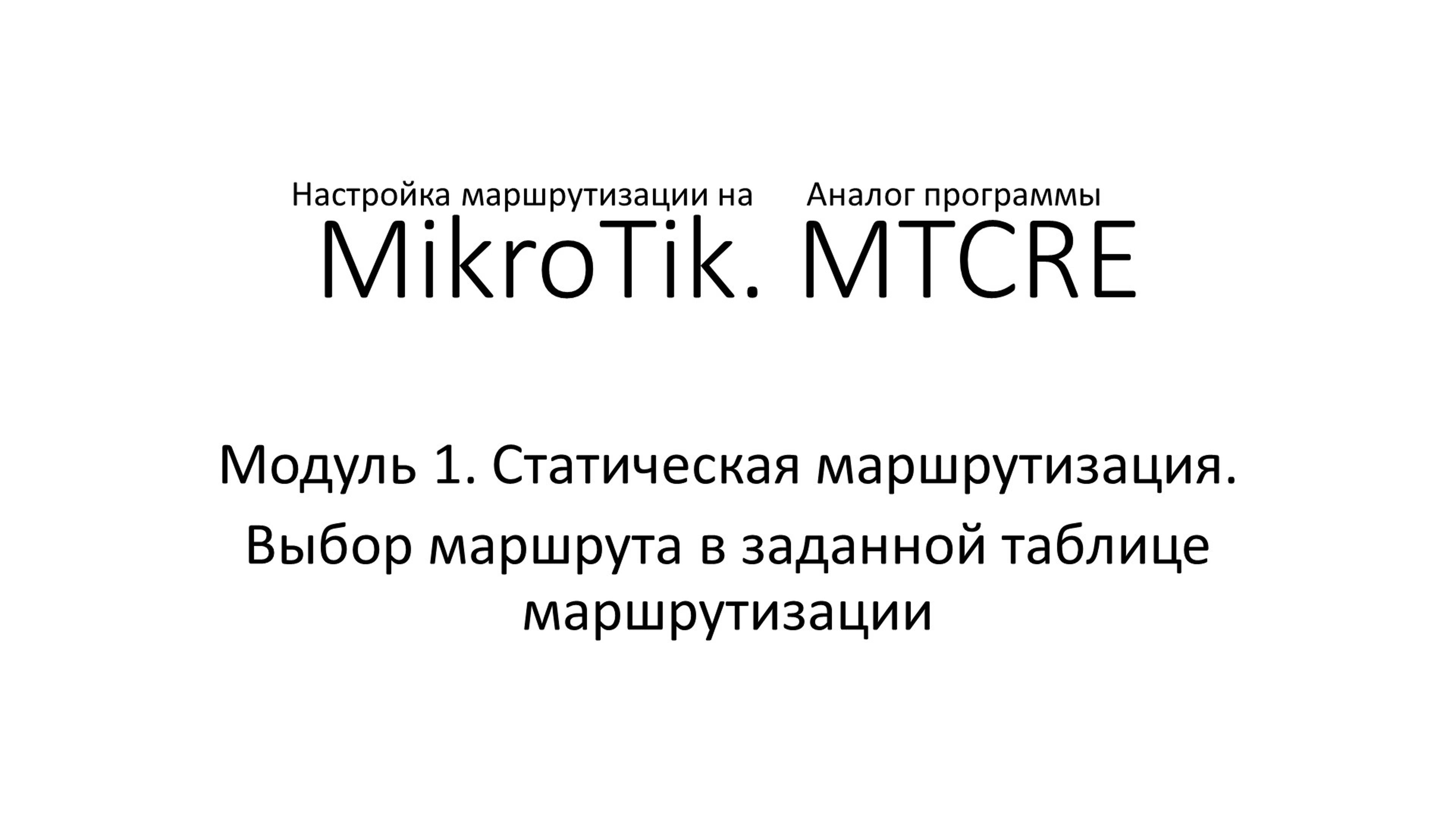 Маршрутизация на MikroTik. Выбор маршрута в заданной таблице маршрутизации