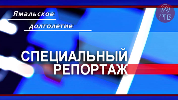 Специальный репортаж. Ямальское долголетие