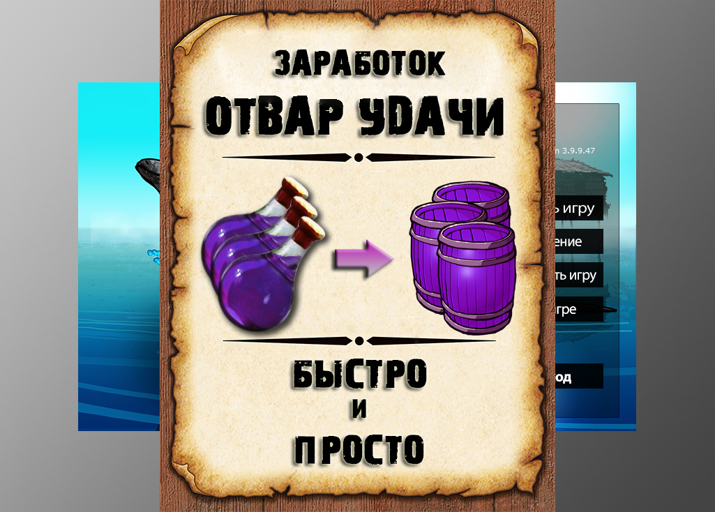 Заработок в рр3. Отвар удачи рр3.