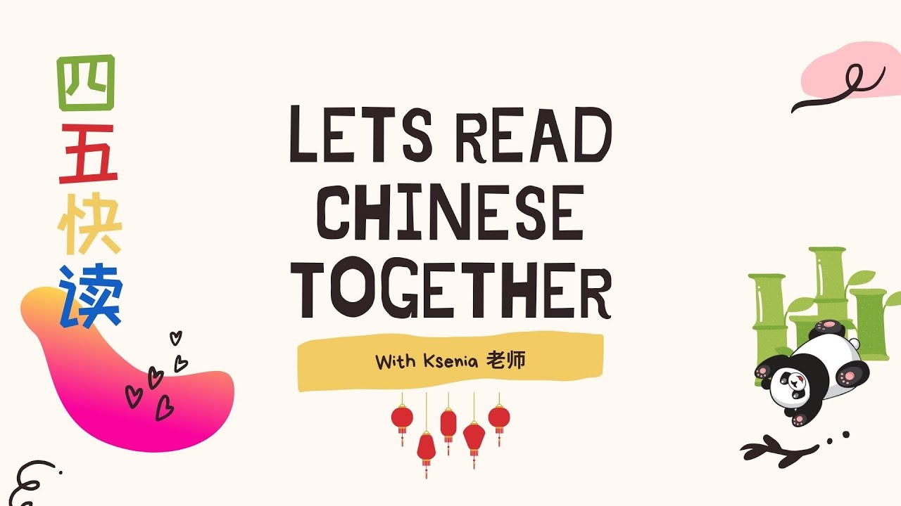 四五快读 第一颗 Раз, два, три, четыре, пять. Вместе будем мы читать. Урок 1