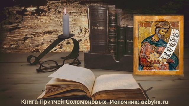 Книга Притчей Соломоновых. Глава 6.