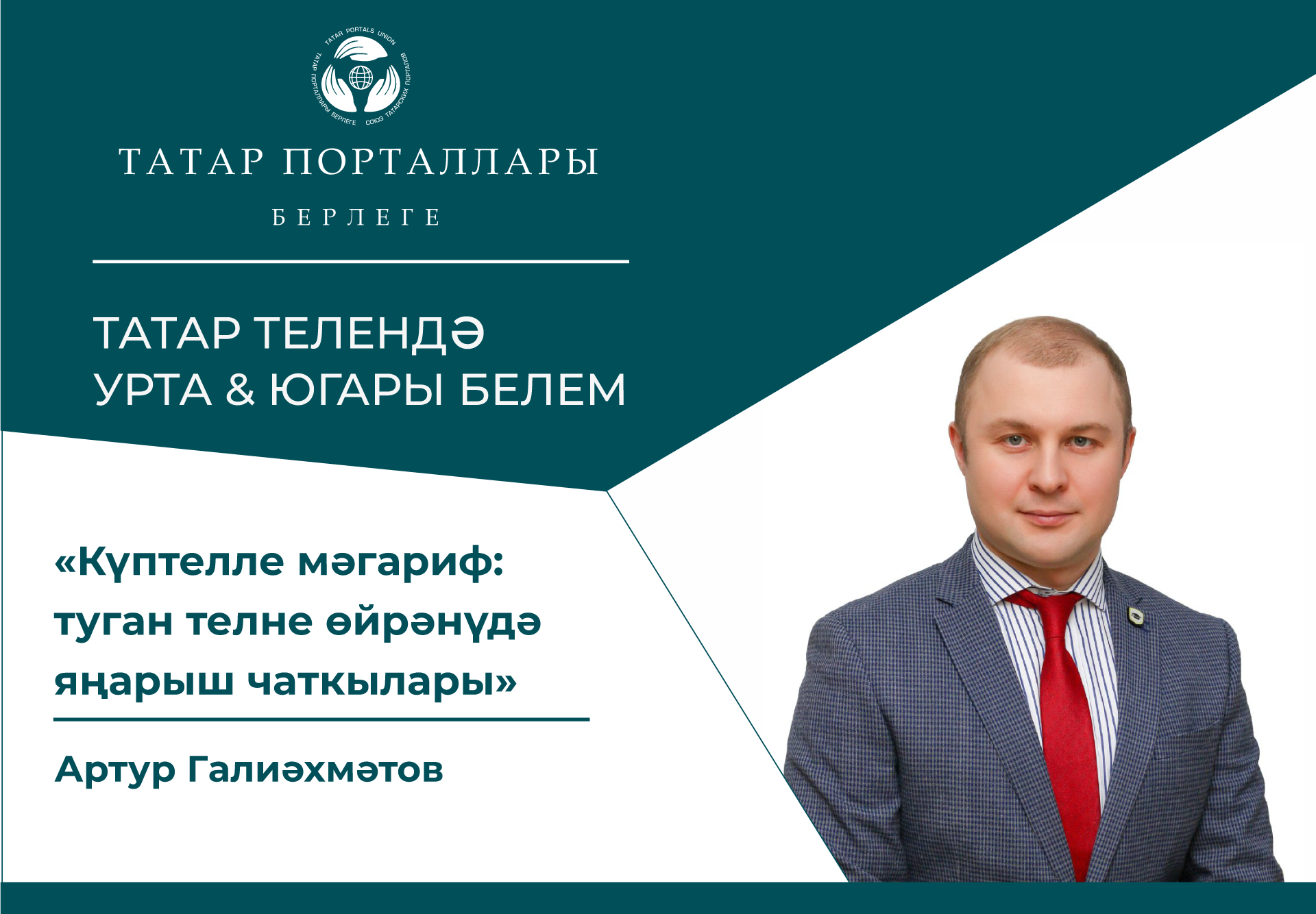 Артур Галиәхмәтов "Күптелле мәгариф: туган телне өйрәнүдә яңарыш чаткылары"