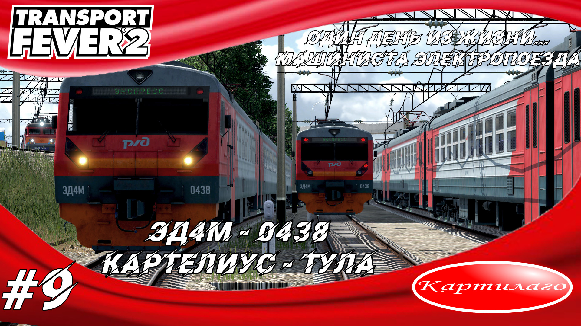 Один день из жизни машиниста электропоезда; ЭД4М; маршрут Картелиус - Тула; Transport Fever 2.