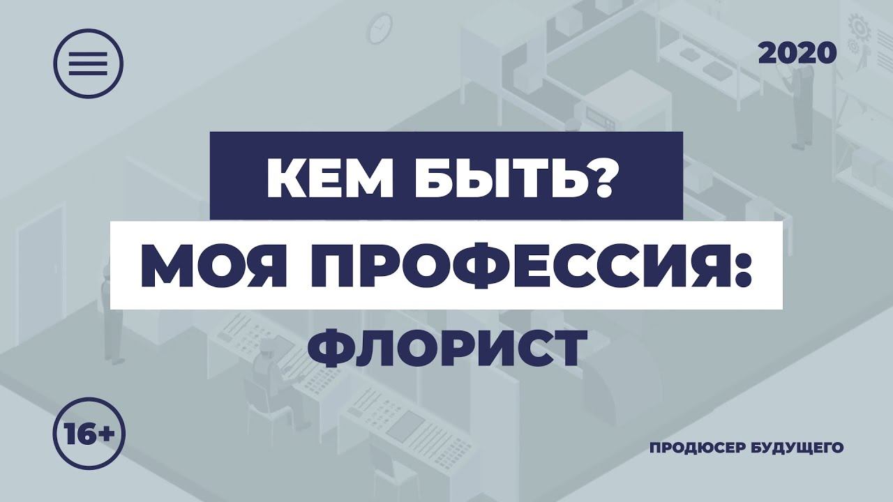 Флорист |  Кем быть: моя профессия | Серия 7