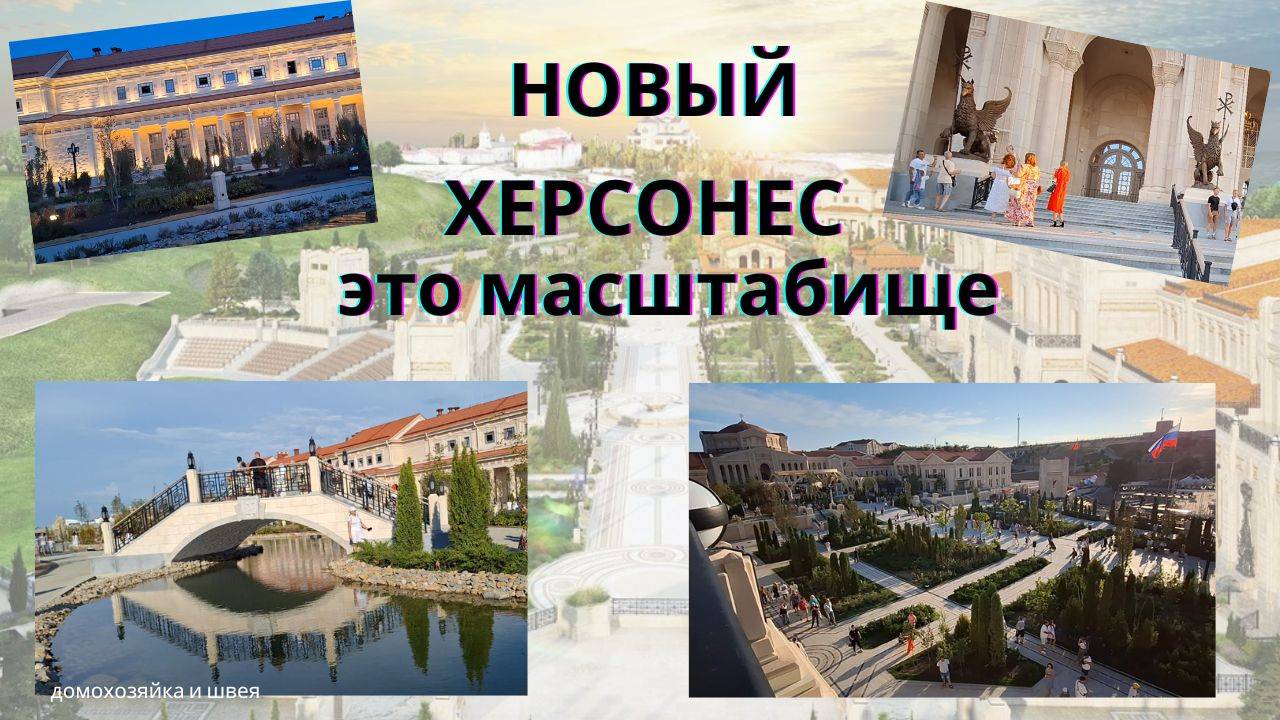 Новый Херсонес. Масштабище возведенное менее чем за 2 года