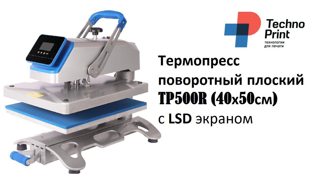 Термопресс поворотный плоский TP500R 40х50см, LCD экран