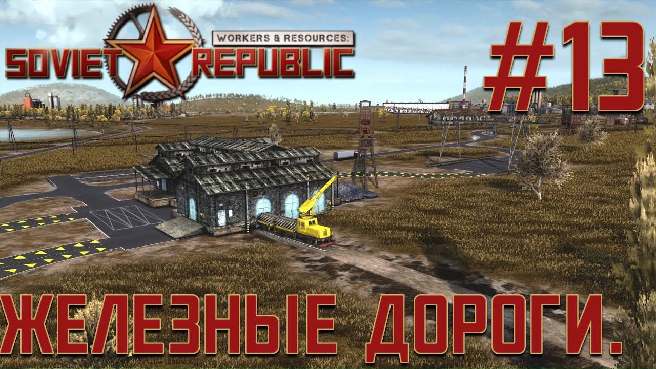 ПРОХОЖДЕНИЕ WORKERS&RESOURCES SOVIET REPUBLIC: Железные дороги. #13