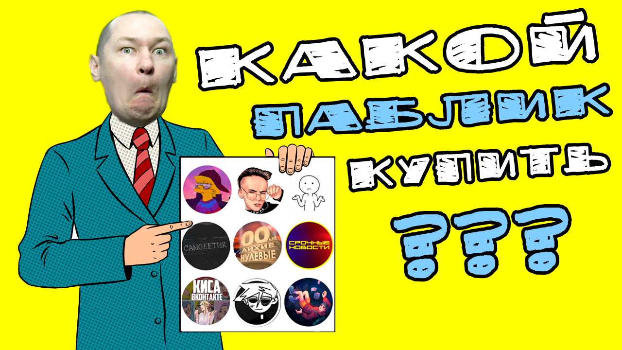 Как купить живую группу ВКонтакте? Аналитика 10 пабликов ВКонтакте с подписчиками для покупки.