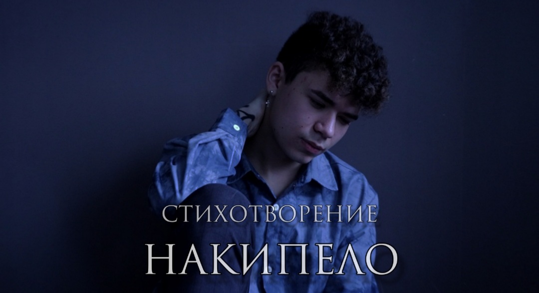 Стихотворение НАКИПЕЛО