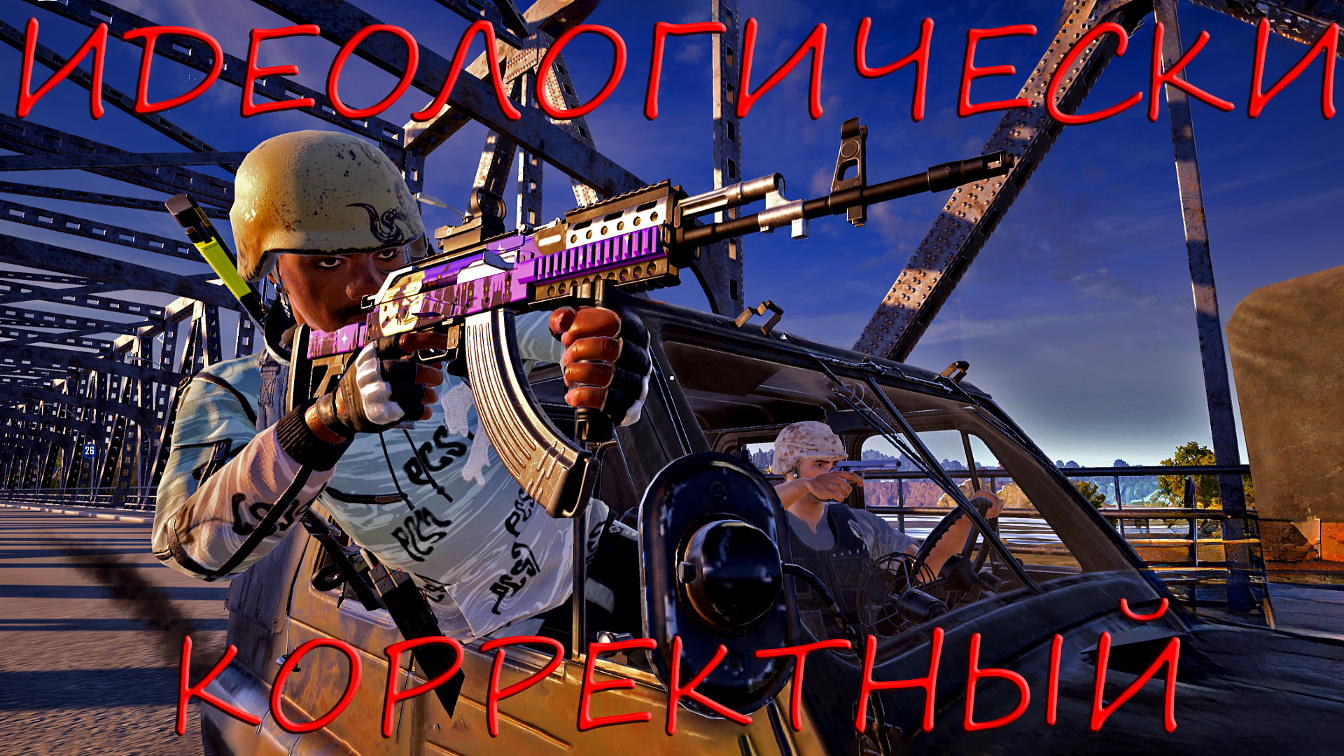 ПРИКОЛЫ ФЕЙЛЫ АКШОН | ИДЕОЛОГИЧЕСКИ ПОДКОВАННЫЙ PUBG PC