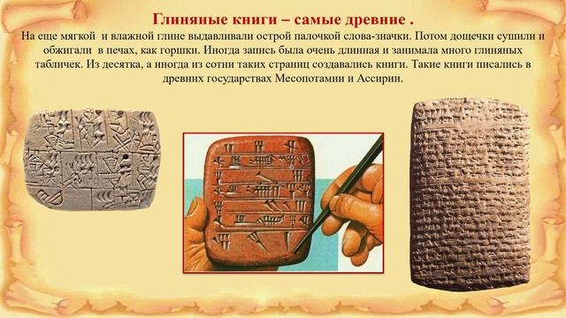 Видеоурок. Путешествие в прошлое книги. Часть 1.