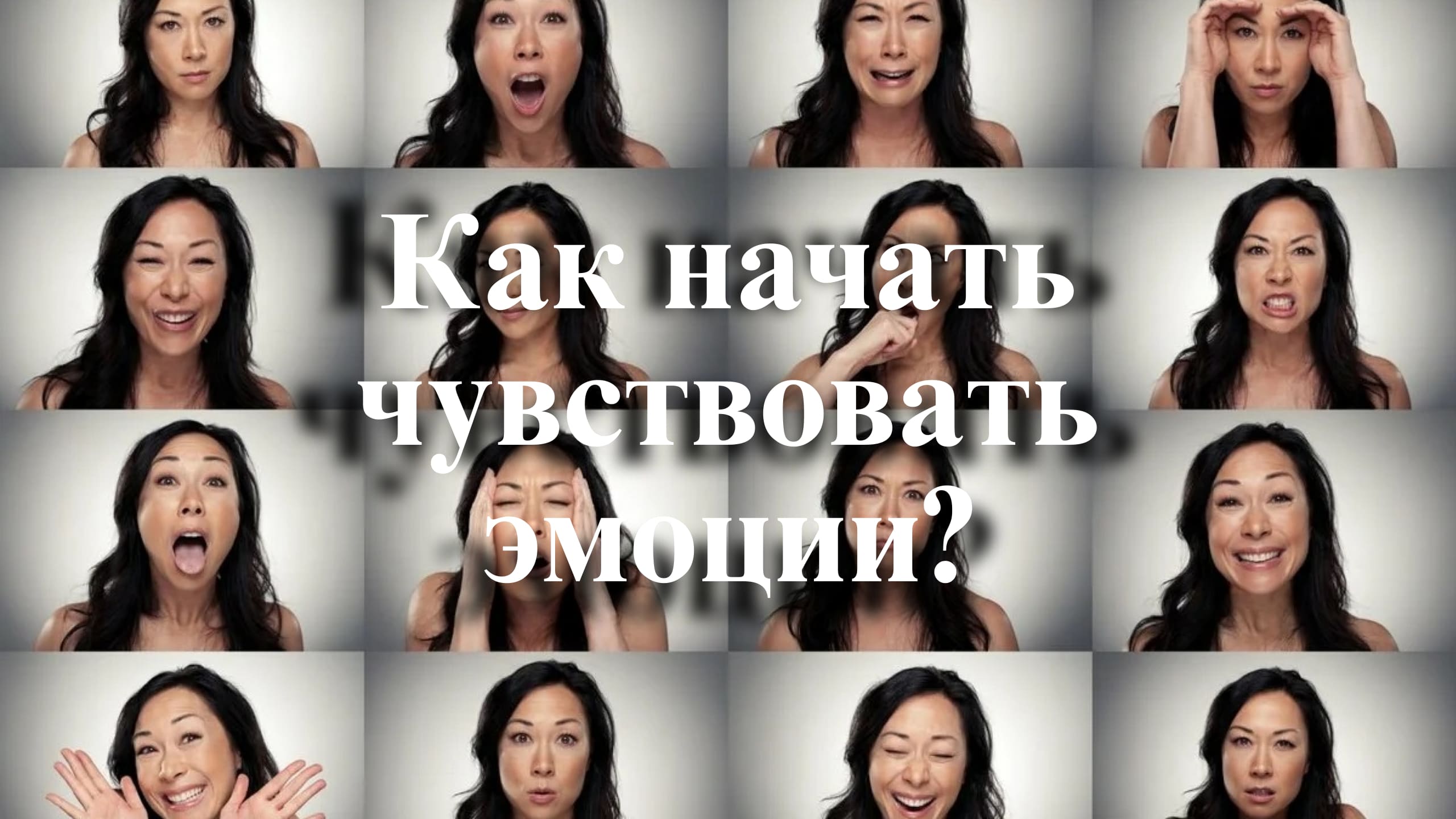 Как начать чувствовать эмоции
