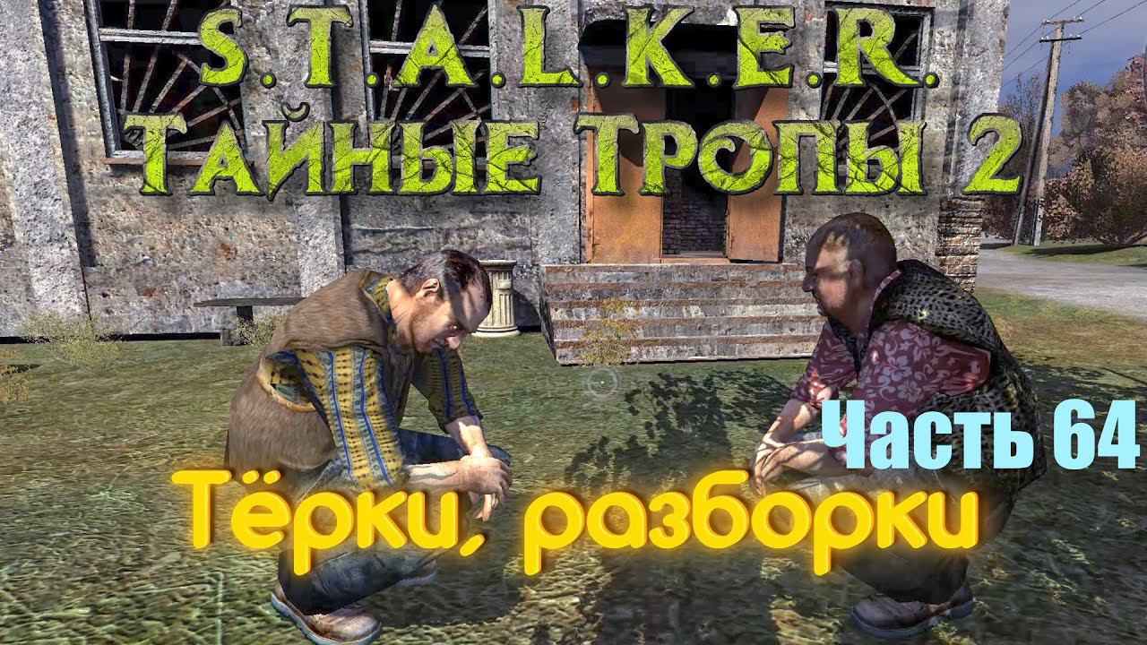 S.T.A.L.K.E.R. Тайные Тропы 2. Часть 64: Тёрки, разборки.