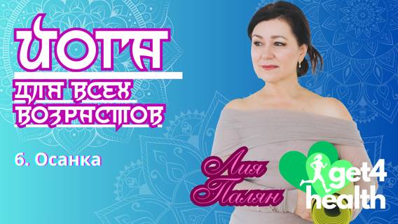 6. Осанка. Йога для всех возрастов от Get4Health