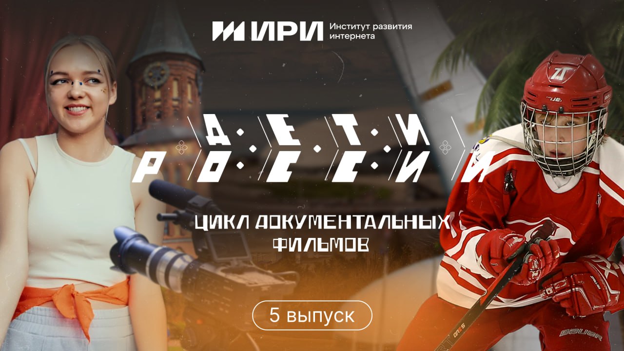 "Дети России"- цикл документальных фильмов - 5 выпуск