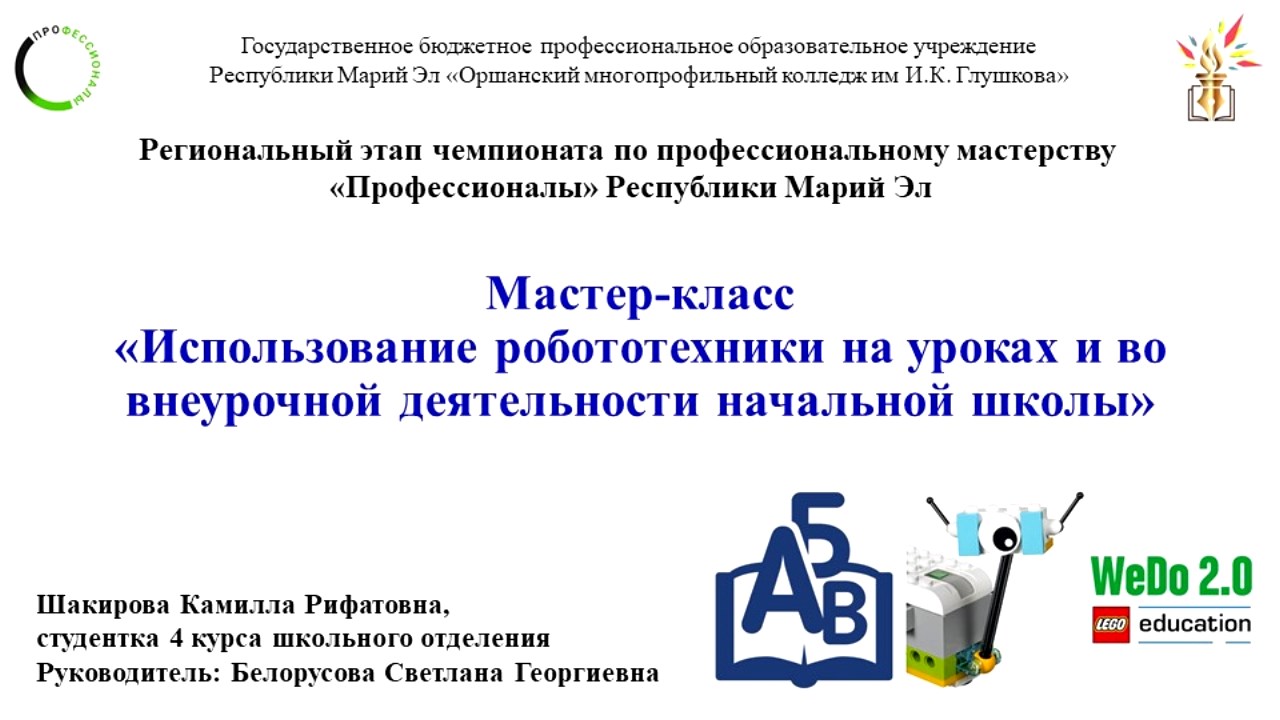 Мастер-класс «Использование робототехники на уроках и во внеурочной деятельности начальной школы»